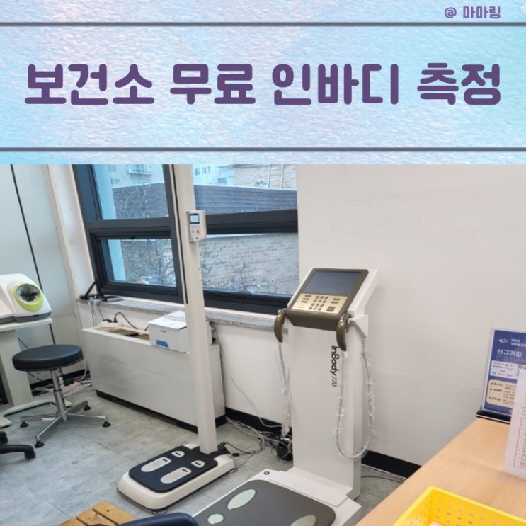 보건소에서 무료로 인바디 측정하고 왔어요~ : 네이버 블로그