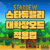16업데이트 이후 스타듀밸리 대확장모드 설치 및 적용법컴알못 시점 네이버 블로그