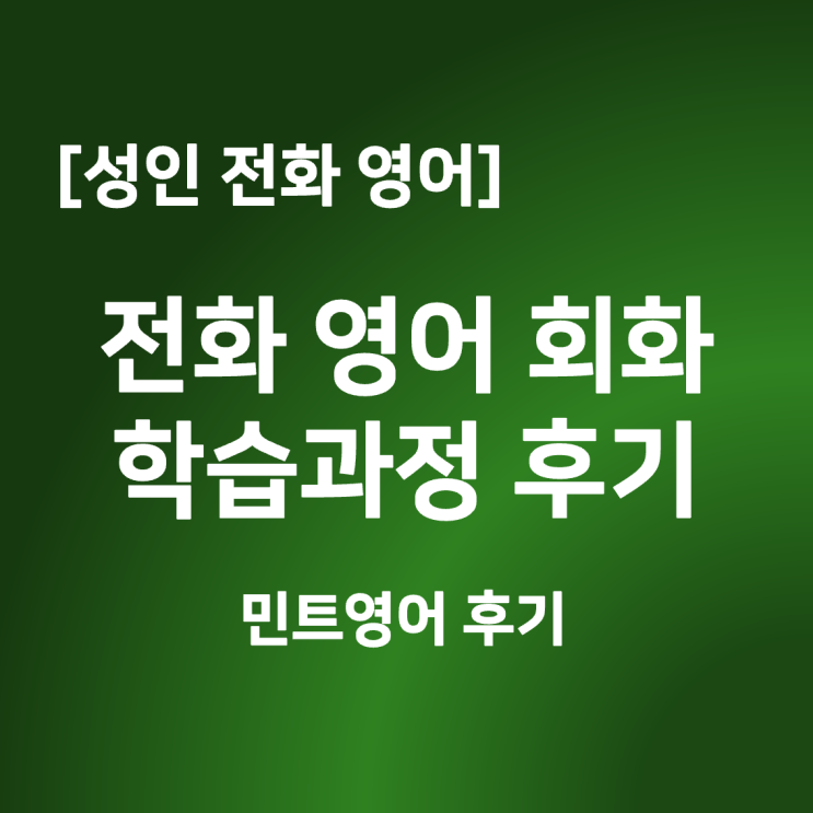 성인 전화영어 회화 실력 향상 학습과정 후기 네이버 블로그