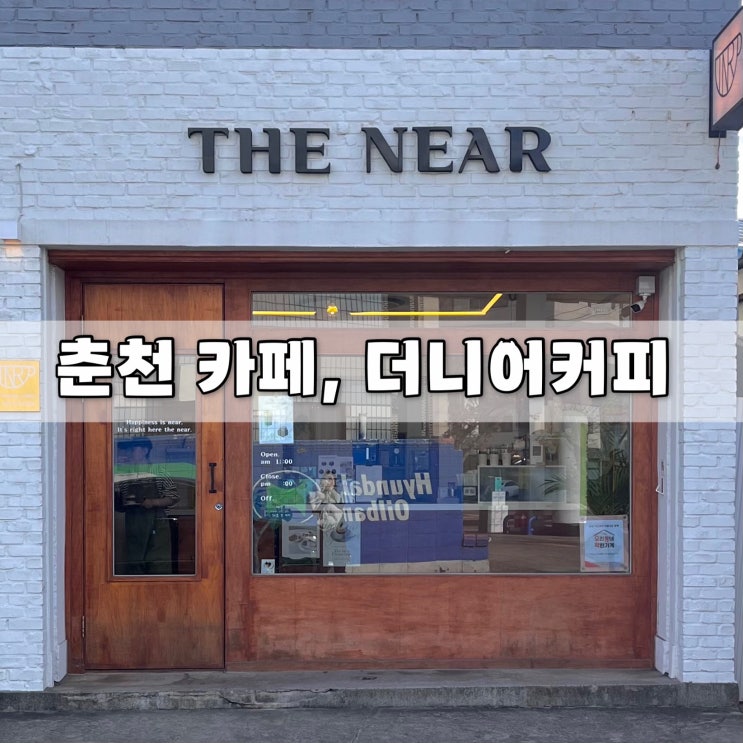 춘천 카페 후평동 동광오거리 더니어커피 네이버 블로그