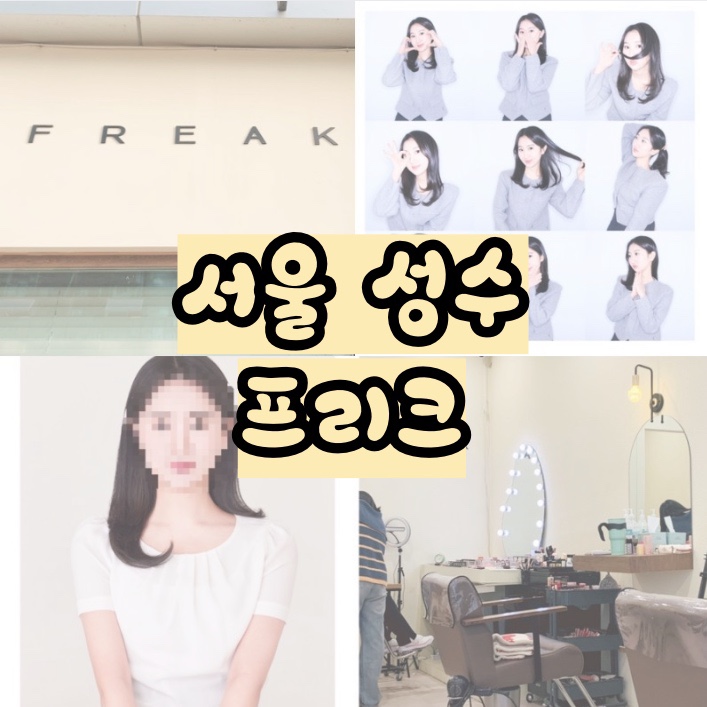 빡침주의 성수헤어메이크업 서울숲프리크 내돈내산 솔직후기 I 에그스튜디오 프로필촬영용 네이버 블로그