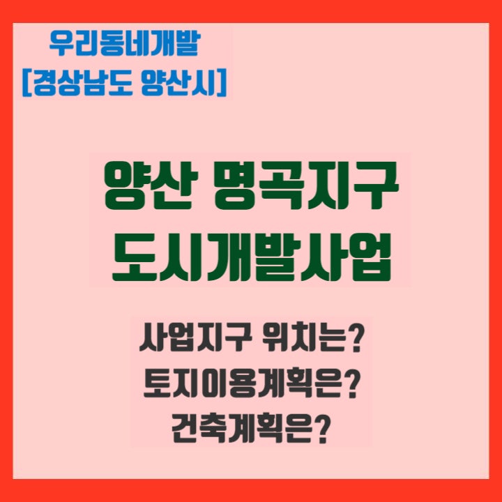 양산 명곡지구 도시개발사업 경상남도 양산시 우리동네개발이야기 네이버 블로그