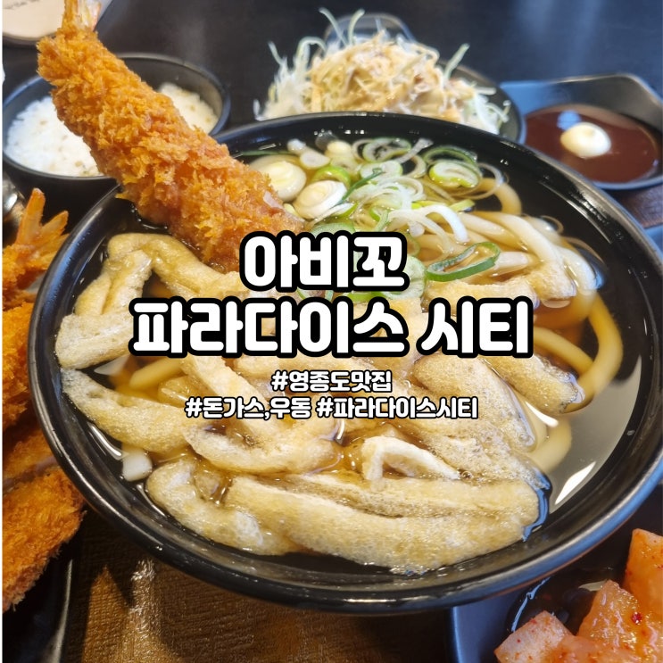 파라다이스 시티 플라자 푸드코트 푸드홀 맛집 / 아비꼬 / 아이와 먹기 좋은 곳 : 네이버 블로그