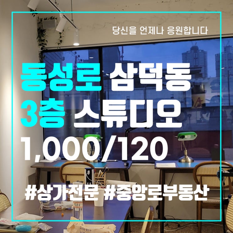 대구중구상가임대 동성로상가부동산임대 삼덕동 스튜디오 작업실 동성로사무실임대 대구중구사무실임대 중앙로부동산 네이버 블로그