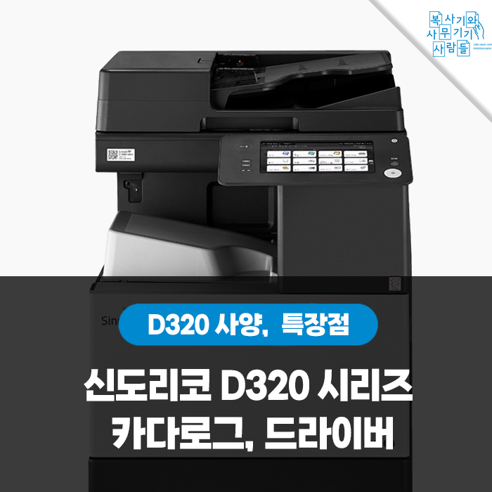 신도리코 컬러복합기 D320 사양, 기능, 카탈로그 : 네이버 블로그