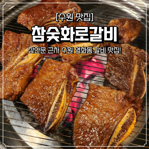 수원 갈비 맛집 추천 참숯화로갈비 행궁동 고깃집 네이버 블로그