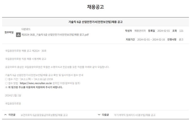 국립중앙의료원 기술직 6급 산업안전기사안전보건팀채용 공고 네이버 블로그