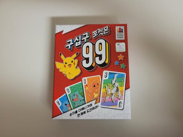 초등 보드게임 추천 연산 보드게임 구십구 포켓몬 코리아보드게임즈 내돈내산 후기 네이버 블로그