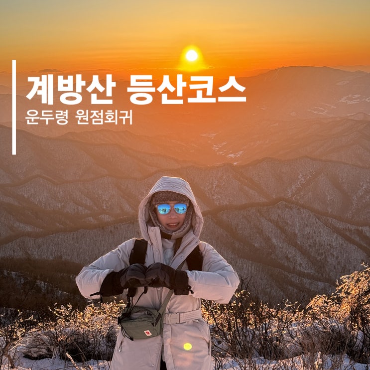 계방산 등산코스 최단코스 운두령 눈꽃산행으로 유명한 곳 네이버 블로그