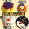 일본 편의점 푸딩 뭐 먹을지 고민된다면 인기 일본푸딩 총정리 네이버 블로그