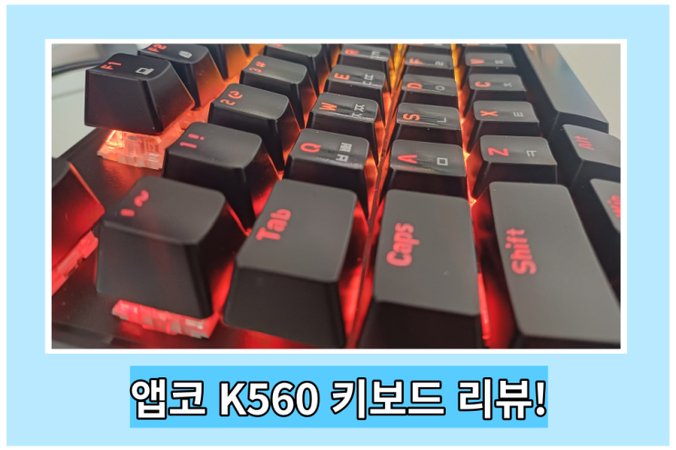 ABKO HACKER 앱코 해커 K560 기계식 게이밍 키보드 리뷰 : 네이버 블로그