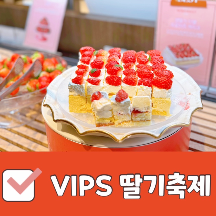 Vips 빕스 딸기축제 제대로 할인 받기 런치 디너 가격 네이버 블로그