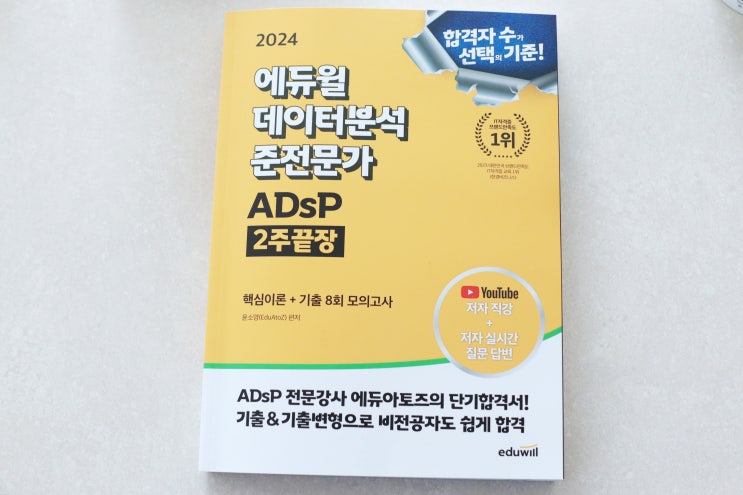 빅데이터시대 필수 데이터분석기사 자격증 에듀윌 ADsP 2주완성 : 네이버 블로그