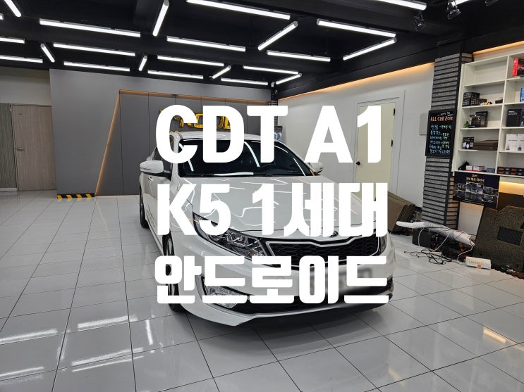 2013 K5 1세대 하이브리드 안드로이드 올인원 CDT A1 BASIC 가성비 가격 추천합니다! : 네이버 블로그