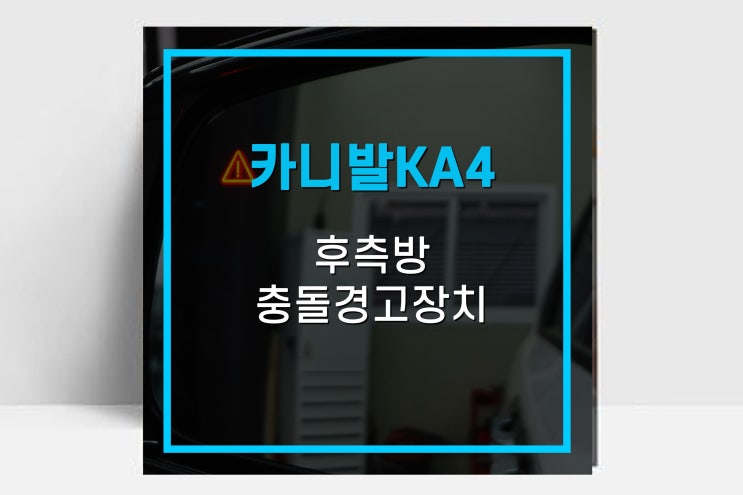 카니발KA4 후측방 충돌방지 경고장치 순정으로 시공하기 : 네이버 블로그