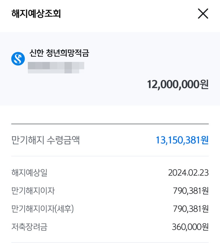 신한은행 청년희망적금 만기금액 옮기기 한도제한계좌 해지하는 방법 Feat 비상금대출 자동이체 네이버 블로그