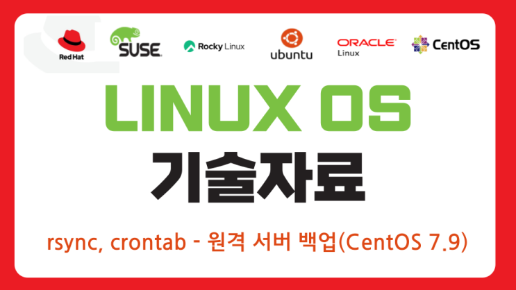[Linux Server] rsync, crontab 명령어로 원격 서버 백업(CentOS 7.9) : 네이버 블로그