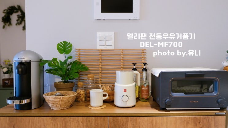 델리팬 전동 우유거품기 DEL-MF700 풍성한 우유거품 카페라떼 만들기 : 네이버 블로그