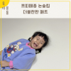 아기 거실매트 특대형 놀이매트 청소 쉬운 폴더매트 추천 네이버 블로그