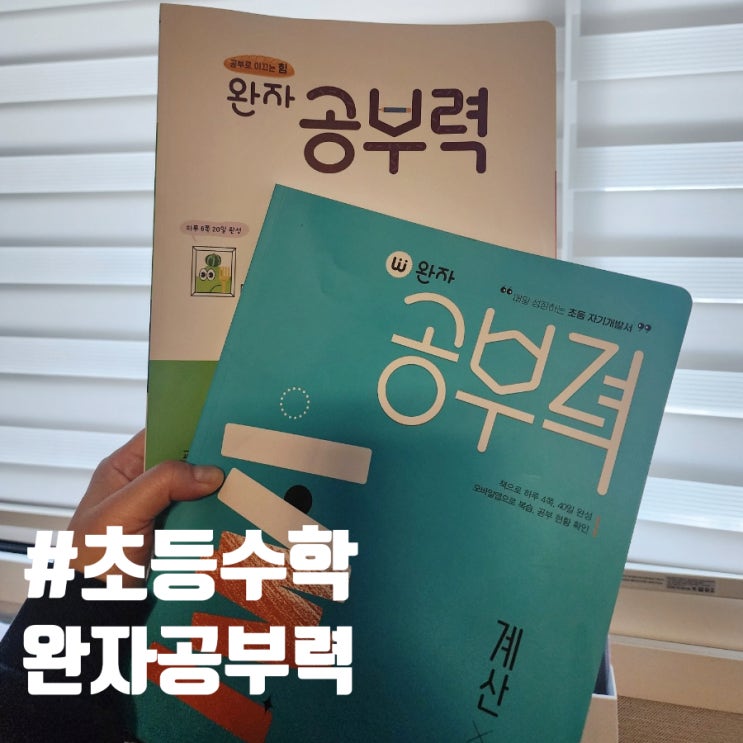 초등수학문제집 완자 공부력 수학이 더 쉬워지는 겨울방학 교재 추천 : 네이버 블로그