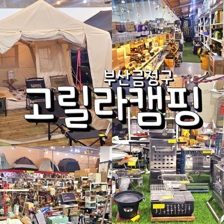 부산캠핑용품 고릴라캠핑 할인용품 많고 볼거리 천국 네이버 블로그