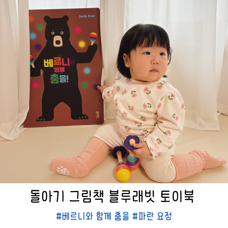 블루래빗 토이북 아기 그림책 돌아기 전집 오감발달 책육아 네이버 블로그