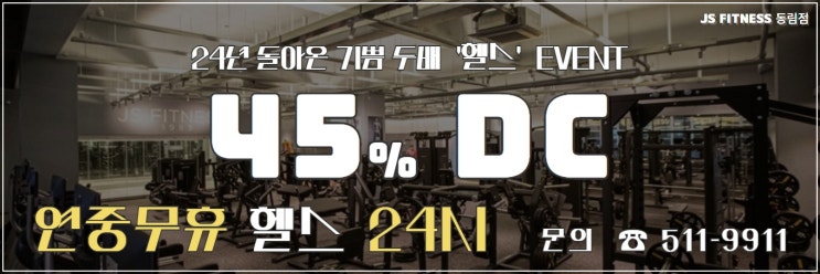 Js휘트니스 2~3월 헬스권필라테스 행사 안내 동림동헬스 운암동헬스 동천동헬스 광주헬스 동림동pt 운암동pt 동천동pt