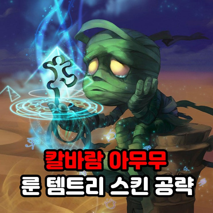 칼바람 아무무 룬세팅 템트리 스킨 리그오브레전드 롤 공략 네이버 블로그