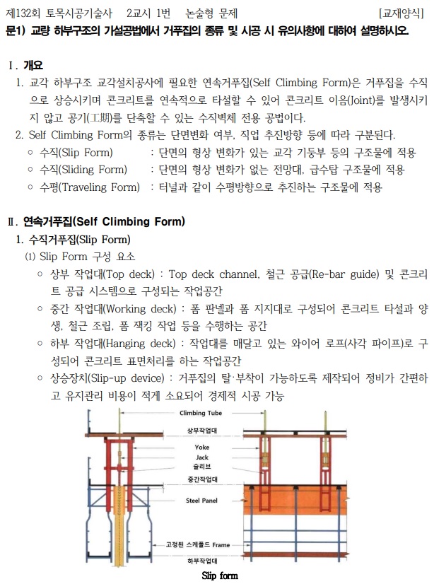 토목시공기술사 제132회 2교시: 1. 교량 하부구조의 가설공법에서 거푸집의 종류 및 시공 시 유의사항에 대하여 설명하시오 ...