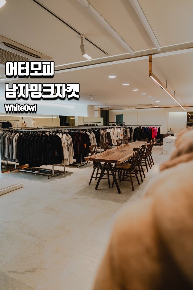 남자밍크자켓 고급스러운 원단이 매력 어터모피에서 찾은 겨울코디 네이버 블로그