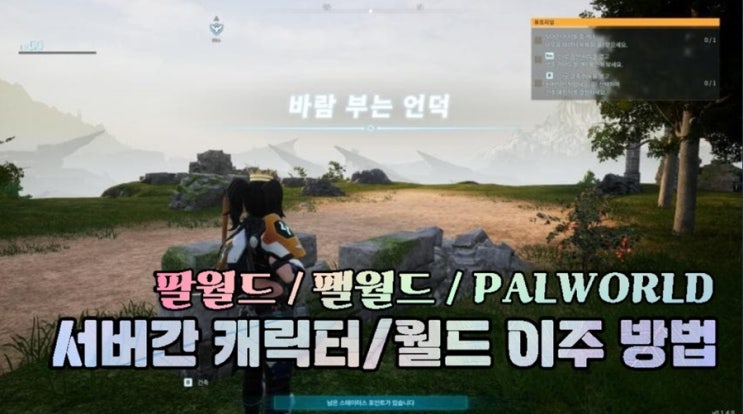 팔월드 팰월드 서버간 캐릭터월드 이주 방법 네이버 블로그