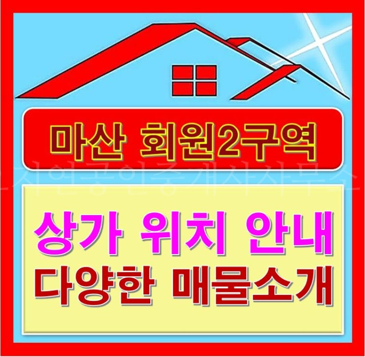 회원2구역 상가 위치 안내 및 다양한 조합원 매물소개 : 네이버 블로그