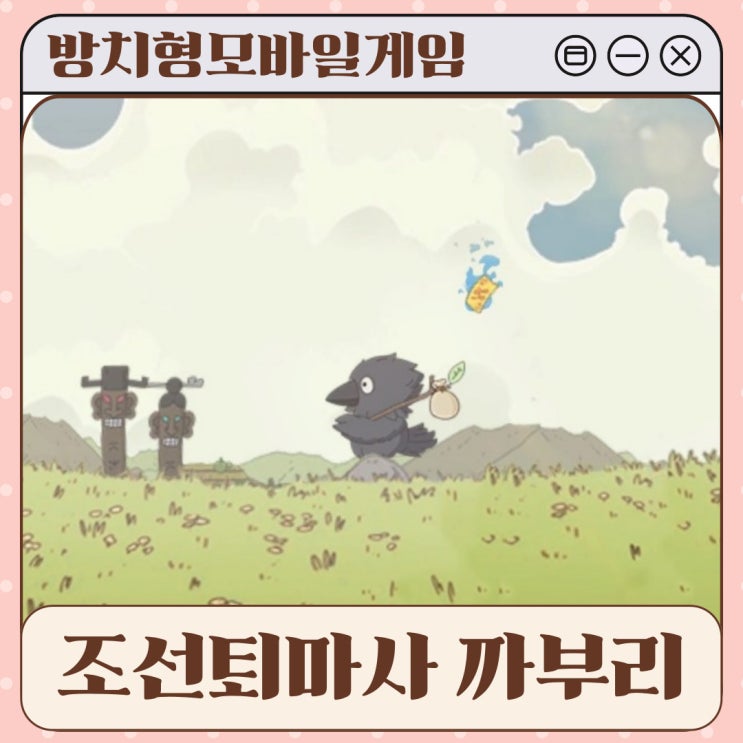 방치형모바일게임 조선퇴마사 까부리 쿠폰 코드 공략 알아보기 네이버 블로그