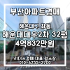 해운대대우2차아파트 32평 부산광역시 해운대구 좌동 부산경매 부산아파트경매 리더스경매 네이버 블로그