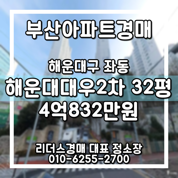 해운대대우2차아파트 32평 부산광역시 해운대구 좌동 부산경매 부산아파트경매 리더스경매 네이버 블로그