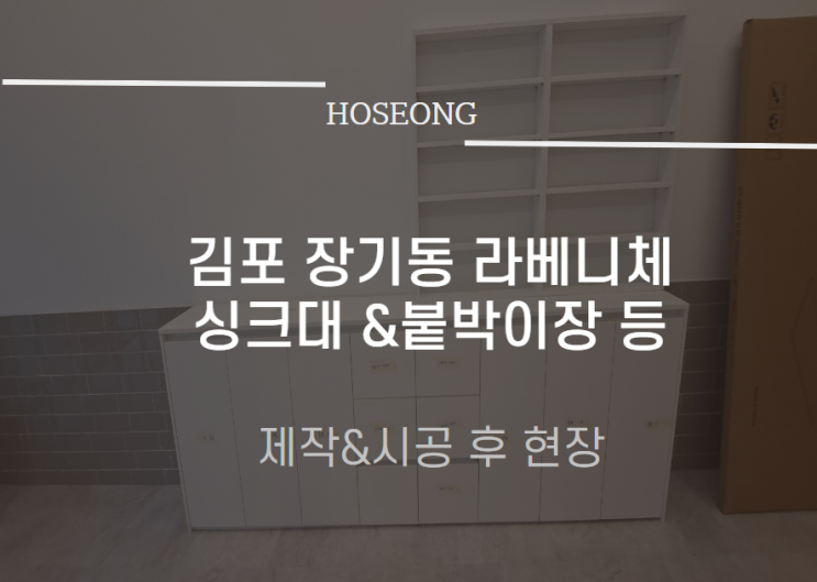 김포 호성 장기동 라베니체 카페 붙박이장and싱크대 가구 제작 시공 네이버 블로그
