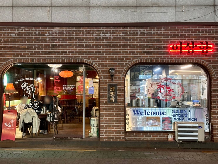 이상향 은평구 맛집 응암역 맛집 응암 중식당 은평구 중식 은평구 짬뽕 은평구 술집 데이트 네이버 블로그