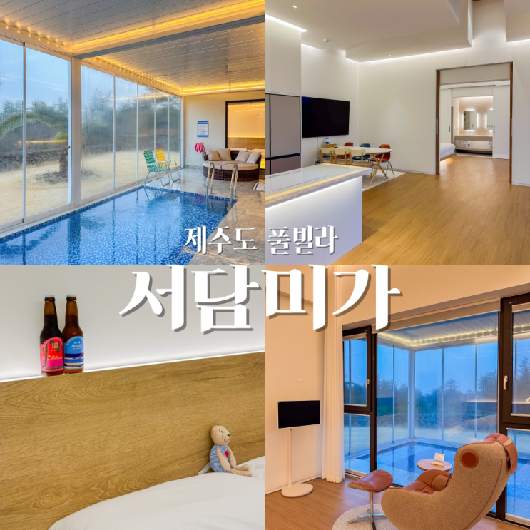 제주도 풀빌라 서담미가 독채펜션 온수풀 한림 협재 제주 감성 숙소 네이버 블로그