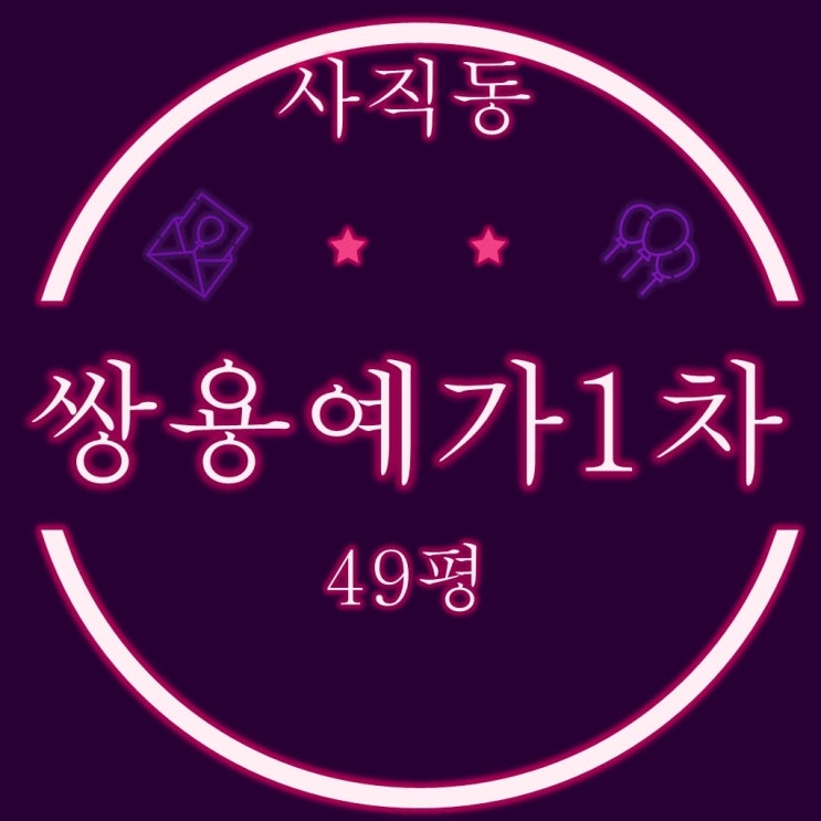 부산법원경매 사직쌍용예가1차 아파트 49평 2회유찰 네이버 블로그
