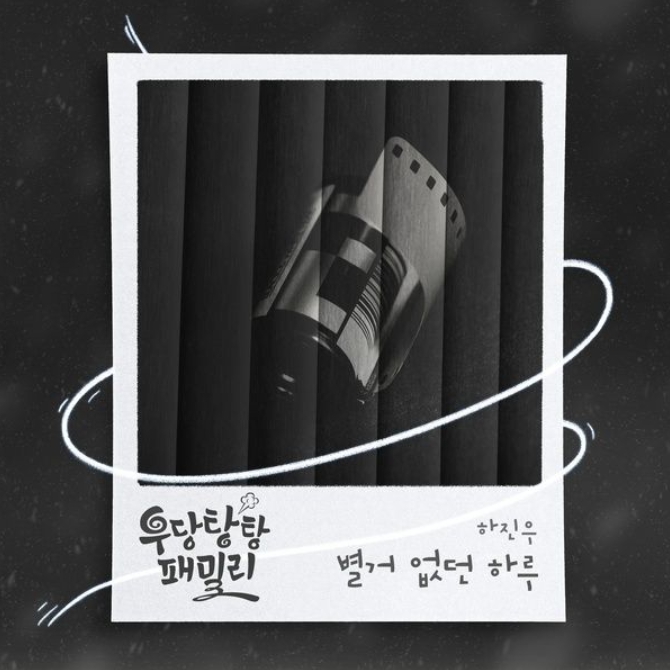 하진우_별거 없던 하루...[KBS1_일일드라마_우당탕탕 패밀리 OST Part.20] : 네이버 블로그