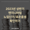 2023년 상반기 엔지니어링 노임단가 표준품셈 확인 방법 네이버 블로그