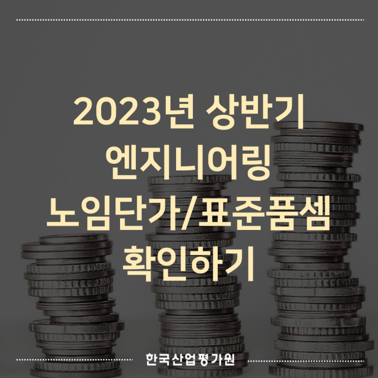 2023년 상반기 엔지니어링 노임단가 표준품셈 확인 방법 네이버 블로그