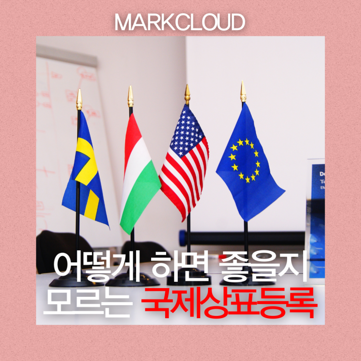 외국에서 상표등록 어떻게 하면 좋을지 모르는 사람에게 네이버 블로그