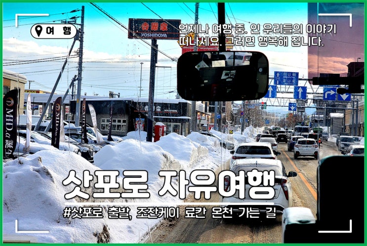 일본 삿포로 여행 삿포로 조잔케이 료칸 셔틀버스 이용하기 네이버 블로그