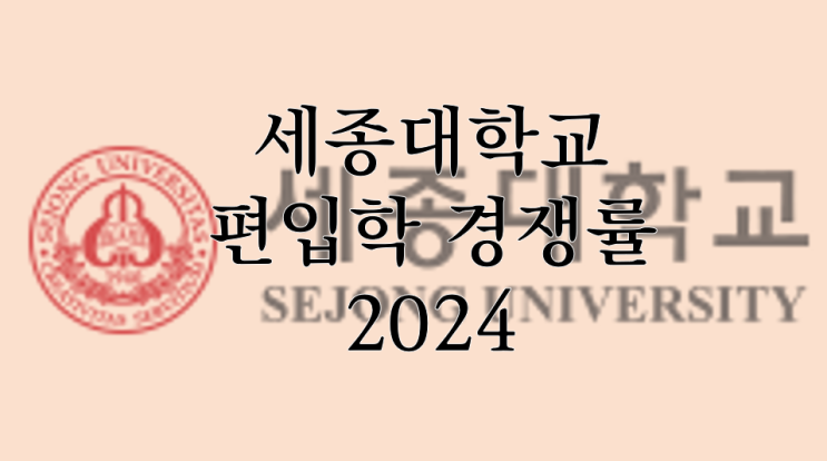 세종대 편입 경쟁률2024 작년과 별반 차이없어 네이버 블로그