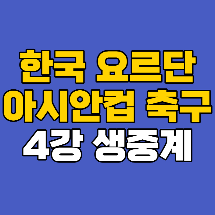 대한민국 요르단 축구 중계 방송 4강전 한국 요르단 심판 주심 아시안컵 준결승전 생중계 상대 전적 중계진 해설 라인업 선발명단