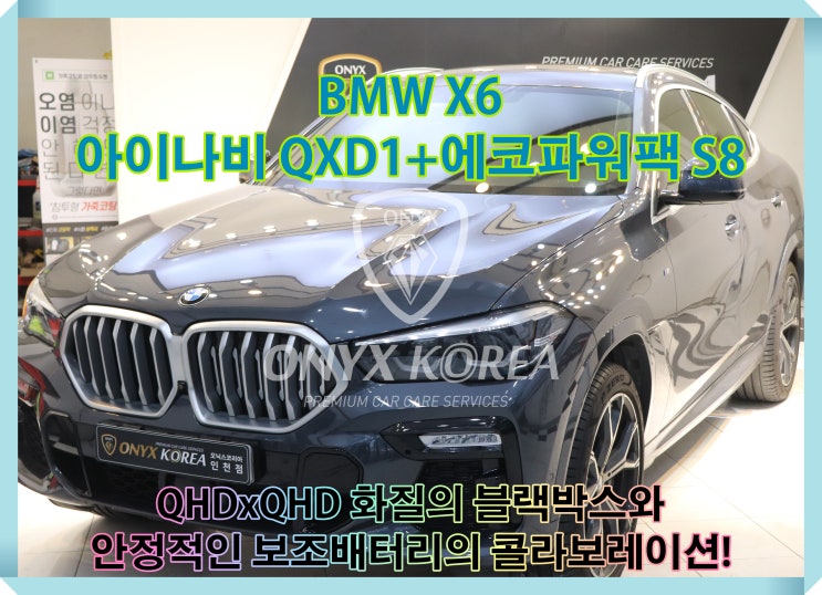 인천 남동구 블랙박스 보조배터리_BMW X6_아이나비QXD1 에코파워팩S8 : 네이버 블로그