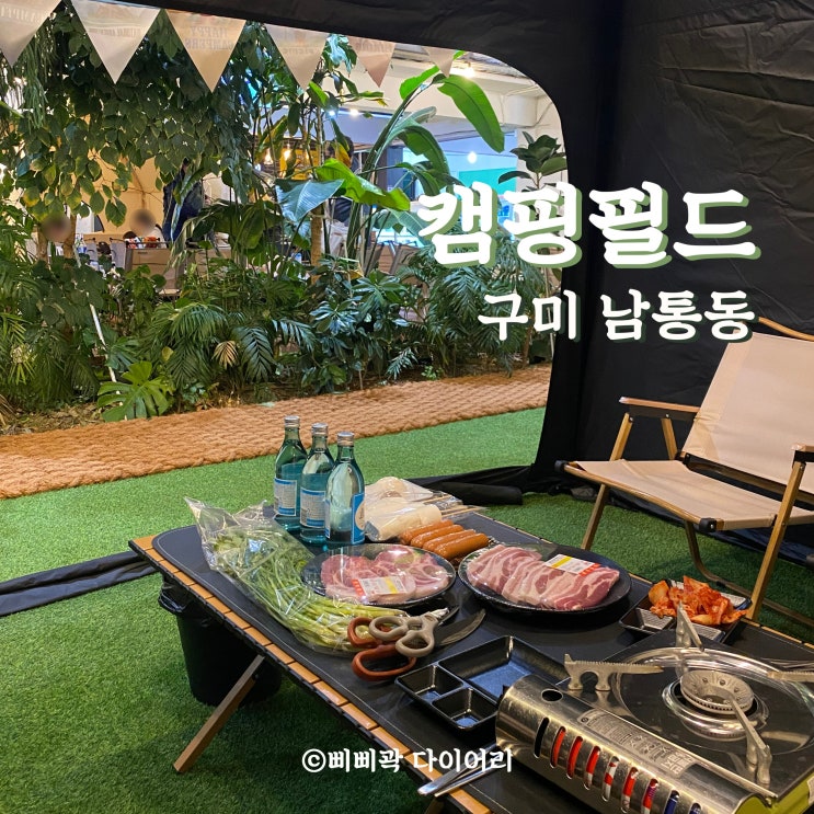 구미남통동 분위기 좋은 캠핑 글램핑 감성 고깃집 ‘캠핑필드 네이버 블로그