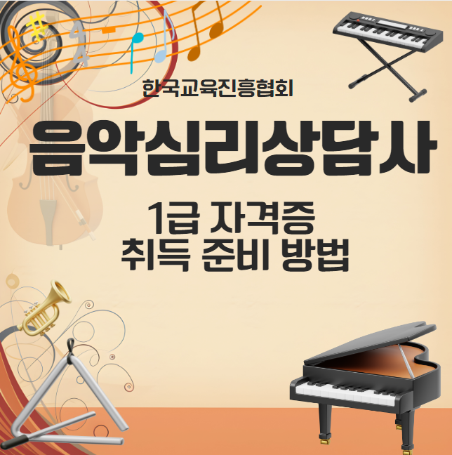음악심리상담사 1급 자격증 취득 준비 방법 네이버 블로그