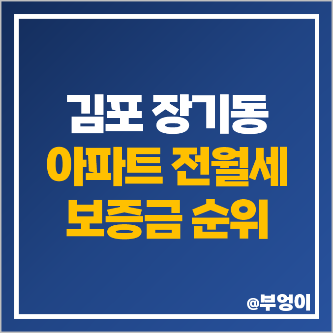김포 장기동 아파트 전세 보증금 월세 시세 초당마을 우남퍼스트빌 청송마을 중흥에스클래스 네이버 블로그